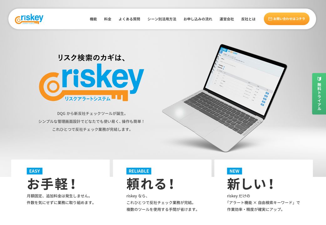【riskey】2024年4月15日リリース 取引先リスク管理の新しい形 反社チェック＋モニタリング新チェックツール | ディークエスト グループ
